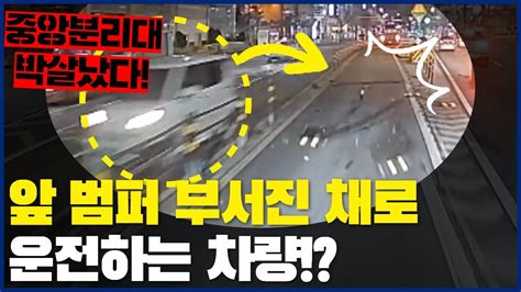 앞 범퍼 부서진 채로 운전하는 차량🚗 Youtube