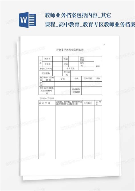 教师业务档案包括内容其它课程高中教育教育专区 教师业务档案包括word模板下载编号qgyaejok熊猫办公