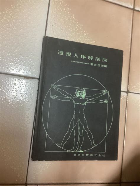透視人體解剖圖（昭和60年版）新井正治 露天市集 全台最大的網路購物市集