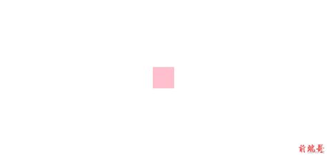 【前端css】html元素垂直对齐与水平的对齐的三种方式 前端哥 【前端css】html元素垂直对齐与水平的对齐的三种方式 前端哥