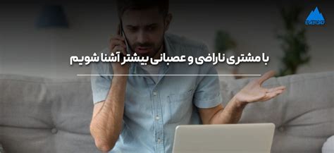 مشتری ناراضی کیست و نحوه برخورد با او چطور است؟ نرم افزار Crm اورست