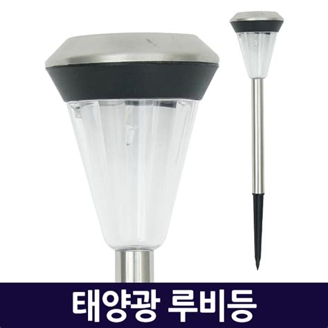 [태양광등] 루비등 태양열 가로등 잔디등 가로등 솔라등 벽등 전등 태양열충전 야외조명 티몬
