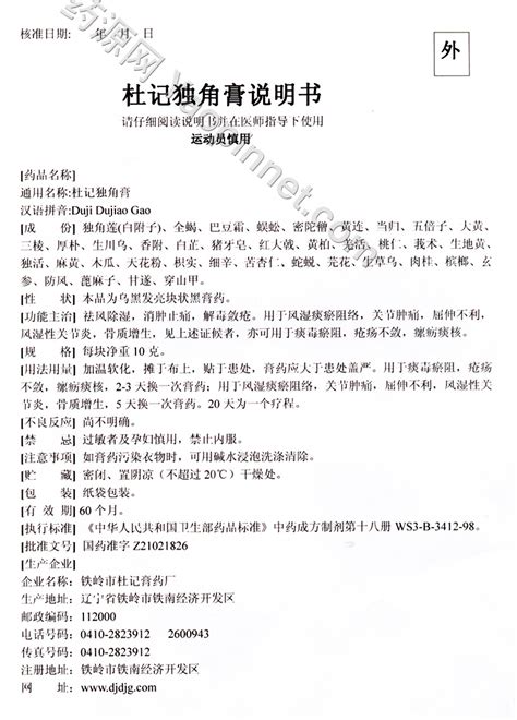 杜记独角膏说明书 药源网