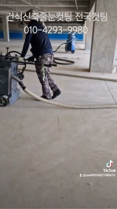 건식신축줄눈컷팅 전문 전국컷팅 문의010 4293 9980 신축줄눈 신축바닥컷팅 콘크리트컷팅 줄눈시공 줄눈컷팅 바닥컷팅 미끄럼방지커팅 옥상컷팅 Youtube