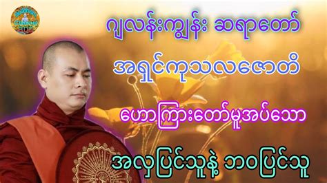 အလှပြင်သူနဲ့ ဘဝပြင်သူ တရားတော် ☸️ ဂျလန်းကျွန်း ဆရာတော် အရှင်ကုသလဇောတိ