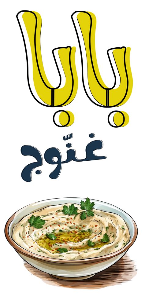 بابا غنوج متبل أكل عربي شامي سوري لبناني