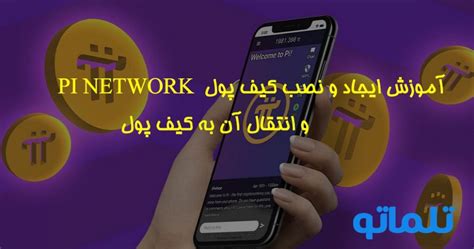 آموزش ایجاد و نصب کیف پول پای نتورک Pi Network و انتقال آن به کیف پول