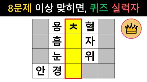 단어퀴즈 총10문제 중 8문제이상 맞히면 퀴즈 실력 인정 가로 세로 낱말 퀴즈 1332 뇌건강 두뇌회전 치매테스트 숨은단어찾기 퍼즐 Youtube