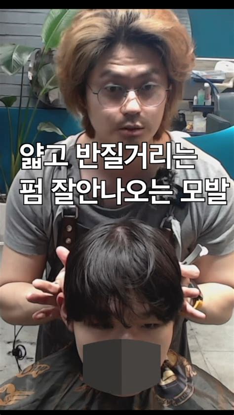 얇고 펌 안나오는 콘헤드 두상 Youtube