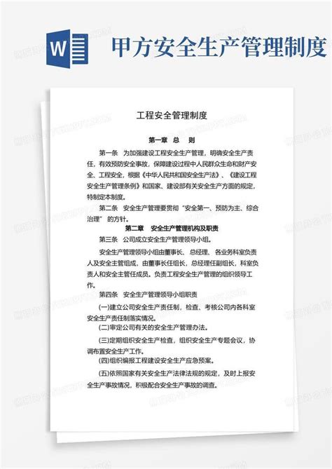 完整版甲方工程安全、质量管理制度word模板下载编号ldvwjjvw熊猫办公