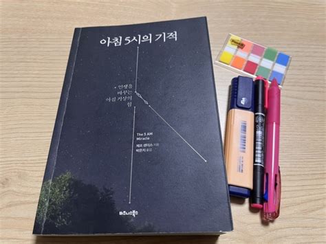 책 리뷰아침 5시의 기적제프 샌더스 네이버 블로그