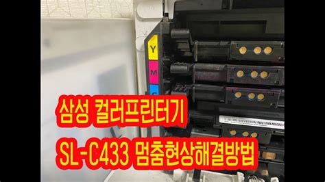 삼성 컬러프린터기 Sl C433 멈춤현상 해결방법 Youtube