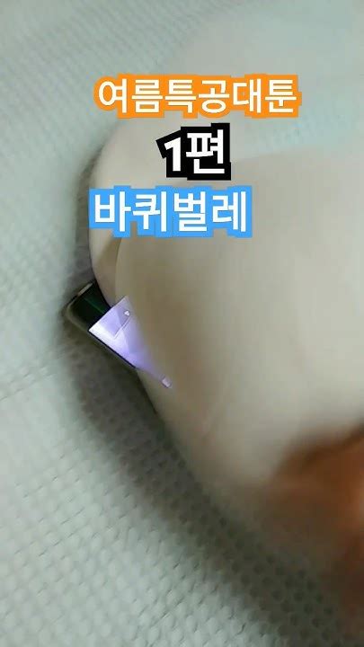 여름특공대툰바퀴벌레1편 Youtube