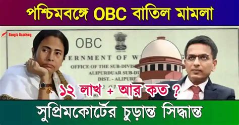 Obc Certificate পশ্চিমবঙ্গের লাখ লাখ ওবিসি সার্টিফিকেট বাতিল। সুপ্রিম