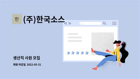 주 한국소스 생산직 사원 모집 더팀스