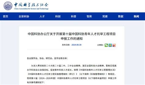 9月8日截止！第十届中国科协青年人才托举工程项目申报启动 高校科技 中国教育和科研计算机网cernet