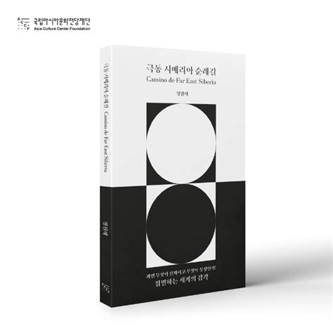 Acc재단 극동 시베리아 순례길 희곡집 발간 노컷뉴스