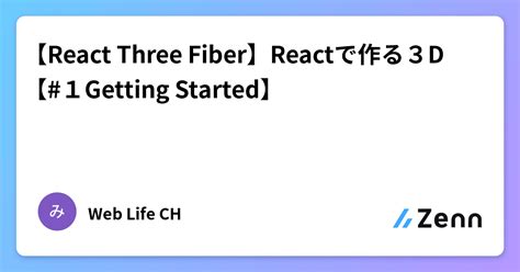 【react Three Fiber】reactで作る3d【1getting Started】