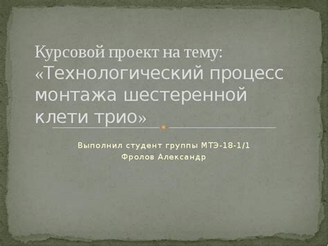 Курсовой проект на тему « Технологический процесс монтажа шестеренной клети