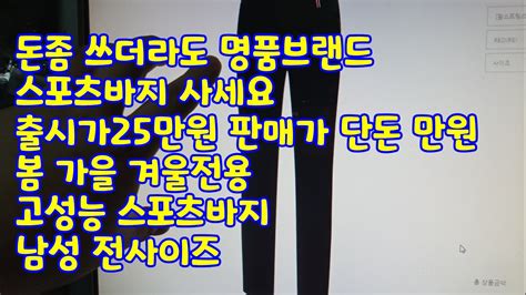돈좀 쓰더라도 명품브랜드 스포츠바지 사세요 출시가25만원 판매가 단돈 만원 봄 가을 겨울전용 고성능 스포츠바지 남성 전사이즈 봄 가을바지 기능성바지 등산바지 낚시바지 골프