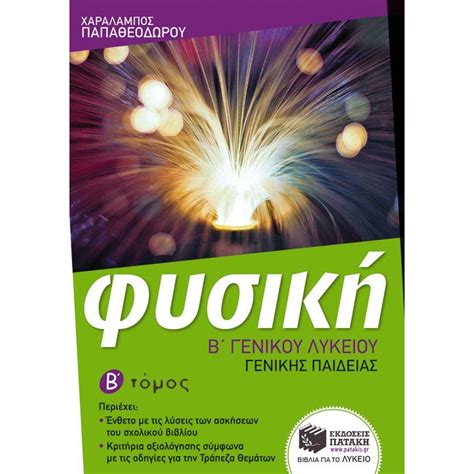 ΦΥΣΙΚΗ Β΄ΛΥΚΕΙΟΥ Β΄ΤΟΜΟΣ Magicpen Gr