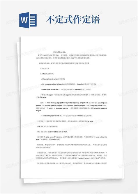 不定式作定语word模板下载编号lbjpaowz熊猫办公