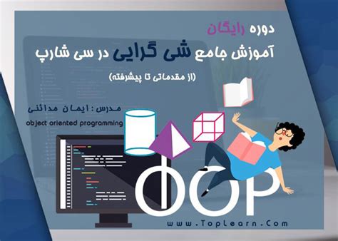 دوره جامع شی گرایی در سی شارپ