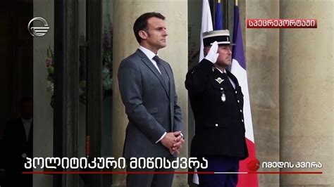 პოლიტიკური მიწისძვრა საფრანგეთში Youtube