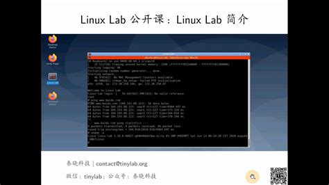 linux lab 公开课：linux lab 简介 哔哩哔哩 bilibili
