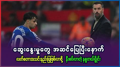 ဆွေးနွေးမှုတွေ အဆင်ပြေပြီးနောက် လက်စတာနည်းပြဖြစ်ဖို့ အနီးစပ်ဆုံး ဖြစ်လာတဲ့ နစ္စတယ်ရွိုင်း Youtube