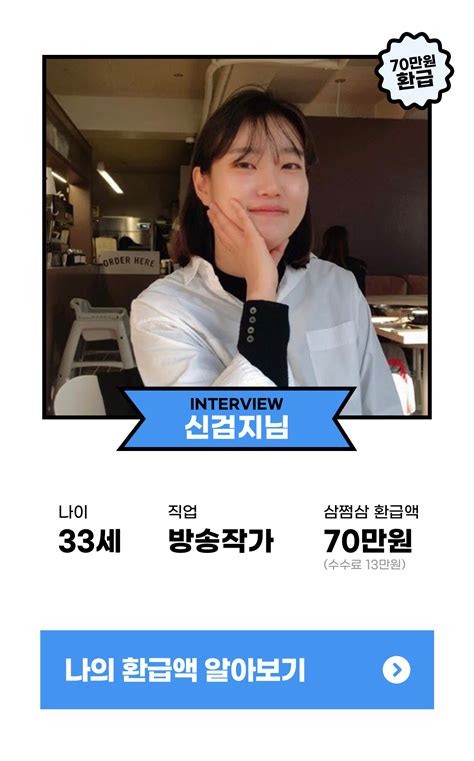 고객인터뷰 삼쩜삼 덕분에 삼 년 묵은 체증이 쑥 내려갔어요은행대출도 쓩 방송작가 신검지 님 삼쩜삼 고객센터