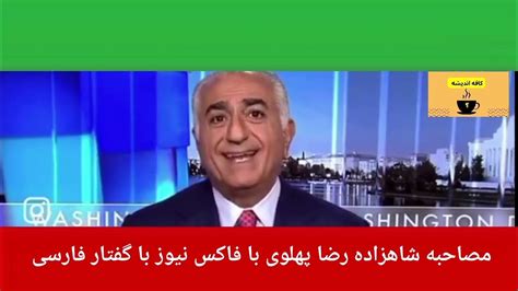 مصاحبه مهم شهریار ایران با فاکس نیوز، آینده ایران و موضوع جنگ با اسرائیل Youtube