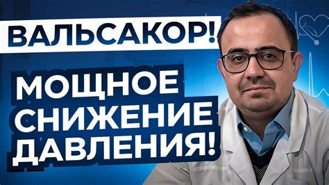 Вальсакор инструкция по применению дозы аналоги