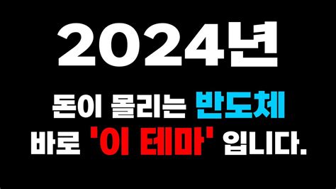 24년 돈이 몰리는 반도체바로 이 테마 입니다 Youtube