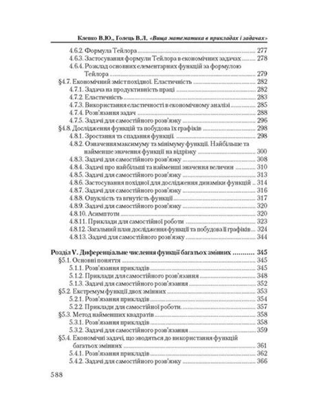 Вища математика в прикладах і задачах