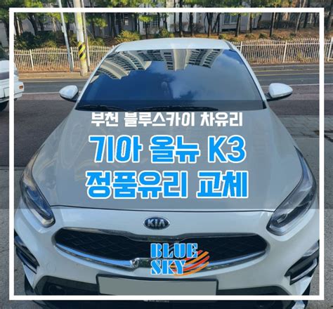 기아 올뉴 K3 앞유리 교체 및 썬팅 가격 비용 적절하게 복원 교환 하는법 부천 인천 부평 서울 구로 김포 광명