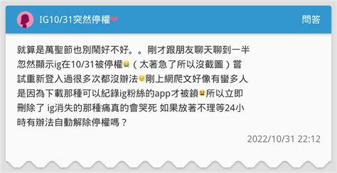 Ig1031突然停權🥹💔 問答板 Dcard