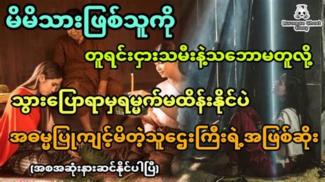 သားဖြစ်သူကို သူရင်းငှားသမီးနဲ့သဘောမတူလို့ ခွဲမယ်လုပ်ရာ မထင်မှတ်ပဲအမှား လုပ်မိတဲ့ သူဌေးကြီး