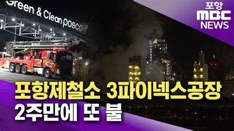 포항제철소 3파이넥스공장 2주만에 또 불 2024 11 25 뉴스투데이 포항mbc Youtube
