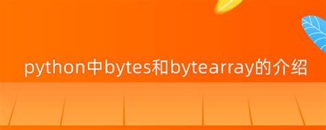 Python中bytes和bytearray的介绍 Python学习网