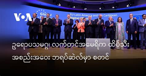 ဥရောပသမဂ္ဂ၊ လက်တင်အမေရိက ထိပ်သီးအစည်းအဝေး ဘရပ်ဆဲလ်မှာ စတင်