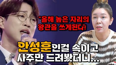 무당한테 미스터트롯2 안성훈의 사주를 몰래 드려봤더니 올해 가장 높은 자리에 올라가게 된다 미스터트롯2 우승할까 신점으로 바라본 안성훈 사주풀이
