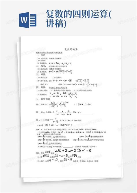 复数的四则运算讲稿 Word模板下载编号qozpovpx熊猫办公