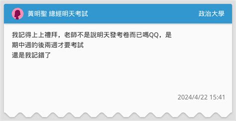 黃明聖 總經明天考試 政治大學板 Dcard