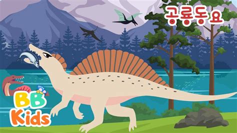 [k Pop스타일 동요] 스피노사우루스 엄마아빠도 같이듣는 공룡동요 Vol 1 신나는 동요 Youtube