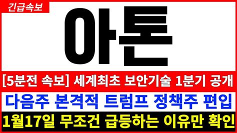 아톤 주가전망 5분전 긴급속보 폭등임박 세계최초 보안기술 1분기 공개확정 다음주 본격적 트럼프 정책주 편입 1월17일 무조건 급등하는 이유만 확인지금이 바닥 기회잡자