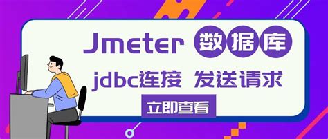 Jmeter建立数据库jdbc连接 发送请求 知乎