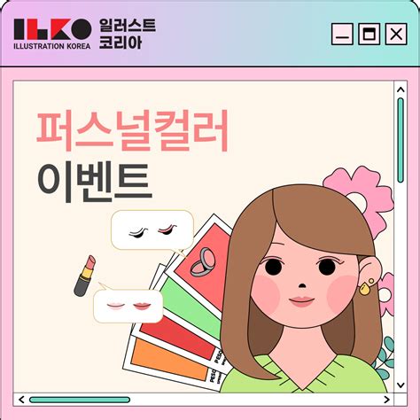 퍼스널컬러 이벤트 일러스트레이션 대구