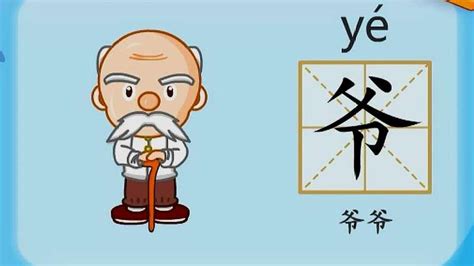 亲宝识字：学习汉字爷的拼音组词笔画笔顺写法母婴育儿早期教育好看视频