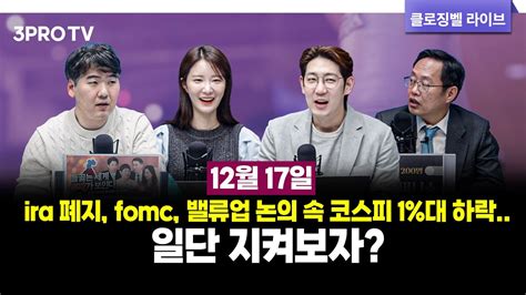 12월 17일 마감시황 Ira 폐지 Fomc 밸류업 논의 속 코스피 1대 하락 일단 지켜보자 F 김장열 하창완 명민준 박가영 클로징벨 라이브